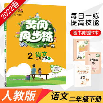 黄冈同步练 二年级下册 语文人教版 2022春2年级课堂同步练习册随堂练课课练单元测试卷