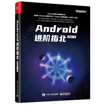 正版 Android进阶指北9787121393754