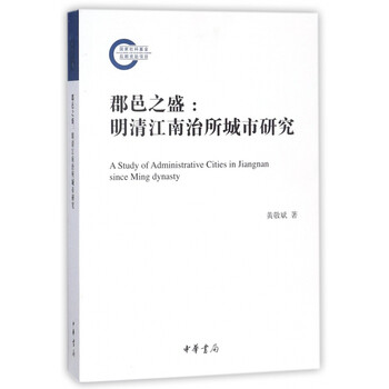 郡邑之盛--明清江南治所城市研究