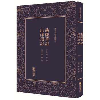 乘槎笔记 出洋琐记/清末民初文献丛刊