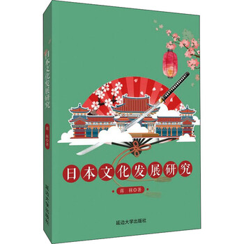 日本文化发展研究 蒋秣  书籍