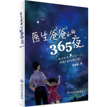 医生爸爸的365夜 李清晨  书籍