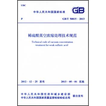 GB/T50815-2013 稀硫酸真空浓缩处理技术规范