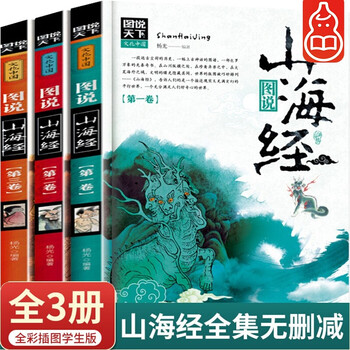 【彩图版】图说山海经 全集3册 少年儿童彩绘无删减画集原版