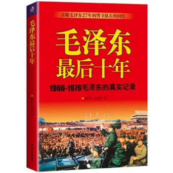 毛泽东最后十年(1966-1976毛泽东的真实记录)