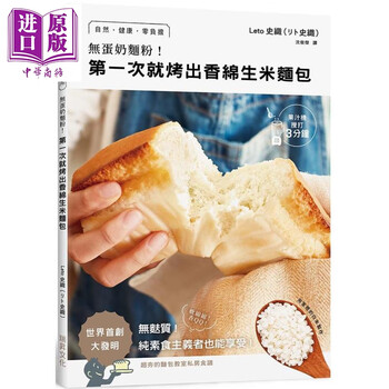 无蛋奶面粉 第一次就烤出香绵生米面包 用家里的白米制作 自然健康零负担无麸质台版 Leto史织 素食