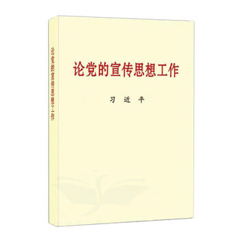 论党的宣传思想工作（普及本）9787507347784 党政读物党建中央文献出版社
