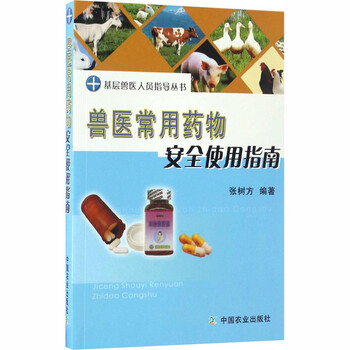 兽医常用药物安全使用指南 张树方 编 书籍