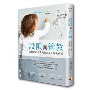 设限与管教 玛德葛伯教你允许孩子犯错的勇气 世茂 台版原版 亲子教养