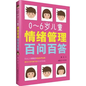 0-6岁儿童情绪管理百问百答 晏红  作 书籍