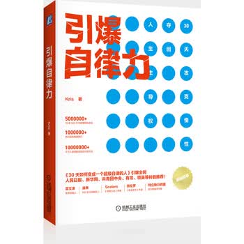 引爆自律力