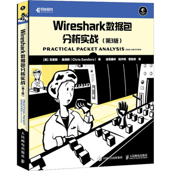 Wireshark数据包分析实战(第3版) 书籍