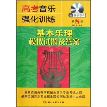 高考音乐强化训练基本乐理模拟试题及答案(第8版) 钱仁平 9787540457587