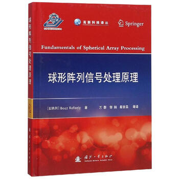球形阵列信号处理原理 书籍