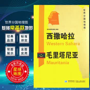 西撒哈拉 毛里塔尼亚地图 2020新版 世界分国地理图 精装袋装 双面内容 加厚覆膜防水 折叠便携
