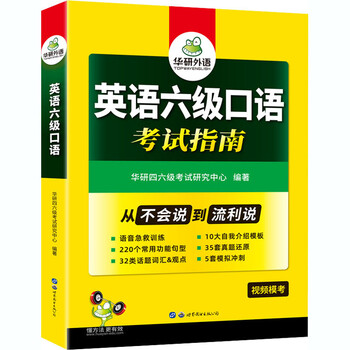 英语六级口语