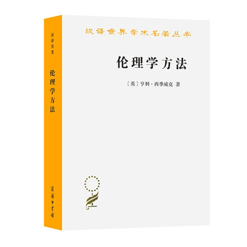 伦理学方法（汉译名著18辑）[英]亨利·西季威克 著 廖申白 译