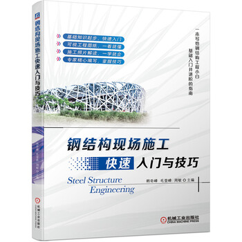 钢结构现场施工快速入门与技巧