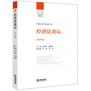 经济法论坛（第24卷）