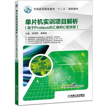 单片机实训项目解析(基于Proteus的汇编和C语言版) 何用辉4972348