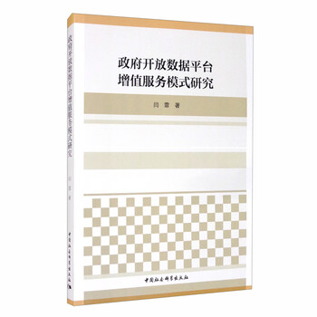 政府开放数据平台增值服务模式研究