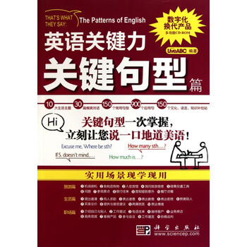 英语关键力(附光盘关键句型篇)