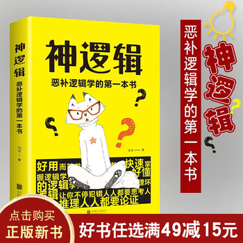 神逻辑 恶补逻辑学的书 正版书包邮 好用简单的逻辑学罗辑逆向思维 左右脑开发大脑书籍 99元10本书