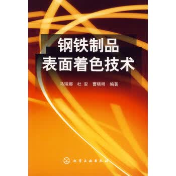 钢铁制品表面着色技术