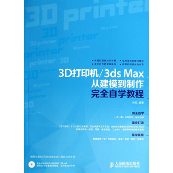 3D打印机3ds Max从建模到制作完全自学教程(附光盘)