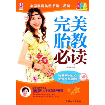 完美胎教必读 张秀丽  编著 9787510108112 中国人口
