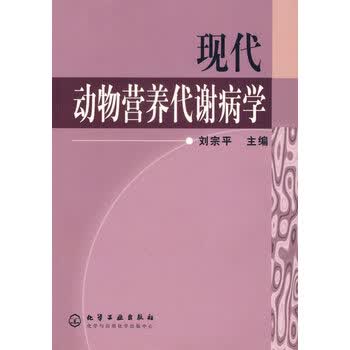 现代动物营养代谢病学