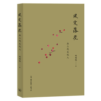 [正版图书]风定落花：探寻文化人的心路历程