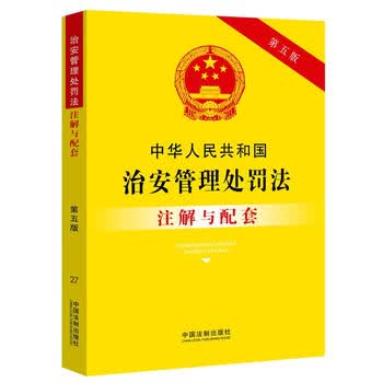 中华人民共和国治安管理处罚法注解与配套 第5版
