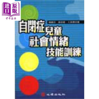 自闭症儿童社会情绪技能训练 港台原版 杨蒉芬 心理 特殊教育