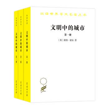 文明中的城市（套装共3册）/汉译世界学术名著丛书