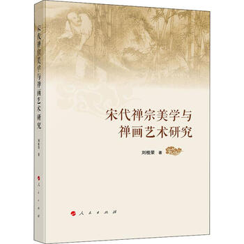 宋代禅宗美学与禅画艺术研究