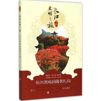 长江流域的婚丧礼俗 顾久幸 编 作 书籍