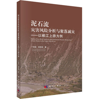 泥石流灾害风险分析与聚落减灾——以岷江上游为例 丁明涛,胡凯衡  书籍