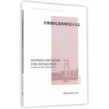 经典测验信度的现代估计方法 叶宝娟 哲学/* 9787516150542