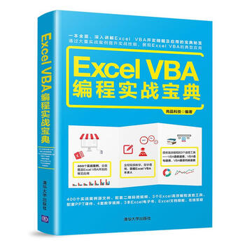 Excel VBA编程实战宝典 尚品科技 编 书籍