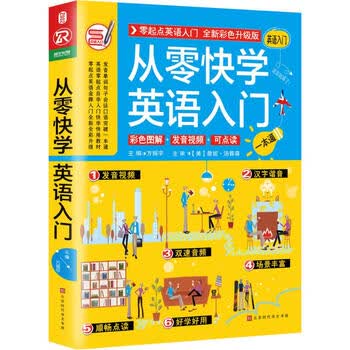 从零快学英语入门 方振宇 编 书籍