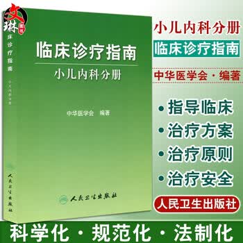 临床诊疗指南 小儿内科分册 中华医学会