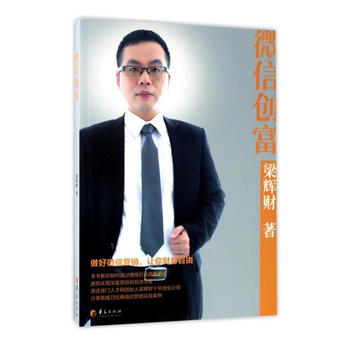 微信创富 梁辉财 经济 9787508091426
