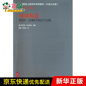 屋顶构造(土木工程专业中英文对照高等院校土建学科双语教材)
