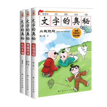 文字的奥秘（京东套装共3册）