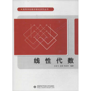 线性代数  作 王兆飞 等 编者 书籍