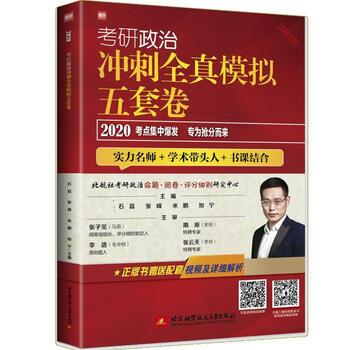 2020考研政治冲刺全真模拟五套卷 石磊 考试 9787512430983
