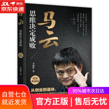 【正版图书】马云：思维决定成败 李朝辉 著 时事出版社