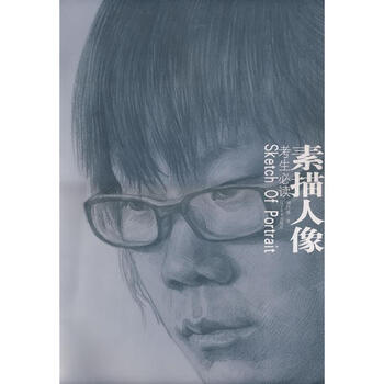 考生必读-素描人像 刘昌盛　 作 书籍