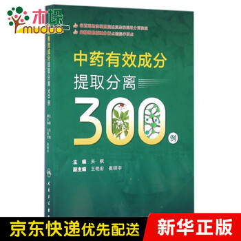 **有效成分提取分离300例